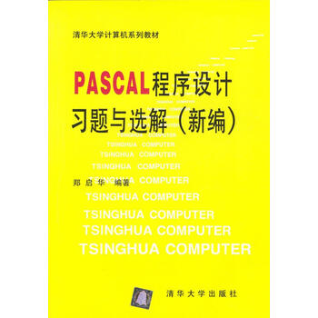 PASCAL 程序设计习题与选解