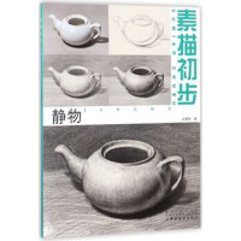 【】素描初步.静物