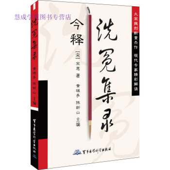 洗冤集录今释 [南宋]宋慈 黄瑞亭