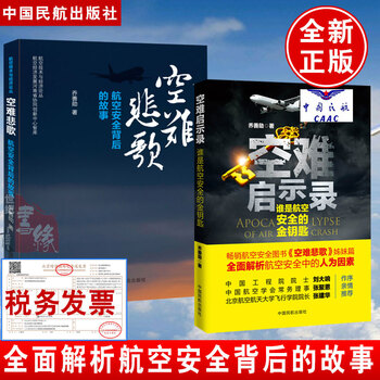 【全2册】 空难启示录谁是航空安全的金钥匙空难悲歌航空安全背后的故事中国民航出版社国外空难的知名案例
