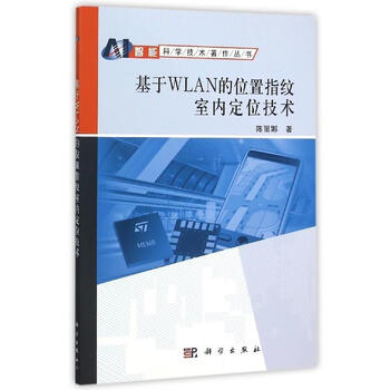 【官方授权 正版书籍】基于WLAN的位置指纹室内定位技术陈丽娜著科学出版社9787030436726 正版图书绘本