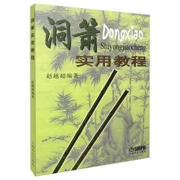 洞箫实用教程