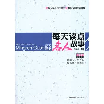 每天读点名人故事