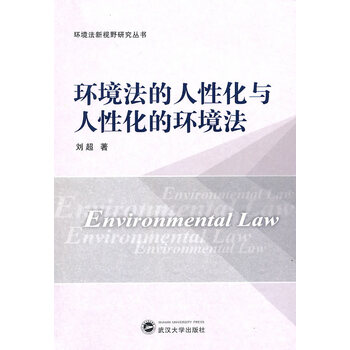 环境法的人性化与人性化的环境法【正版图书，放心下单】