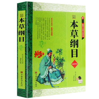 本草纲目全注全译 李时珍中医经典四大名著书籍