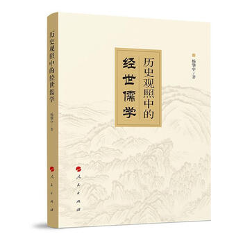 历史观照中的经世儒学 杨肇中出版社历史