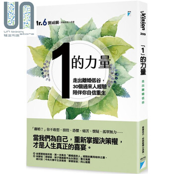 1的力量 走出离婚低谷 30个过来人经验 陪伴你自信重生 港台原版 刘威麟 Mr.6 宝瓶文化