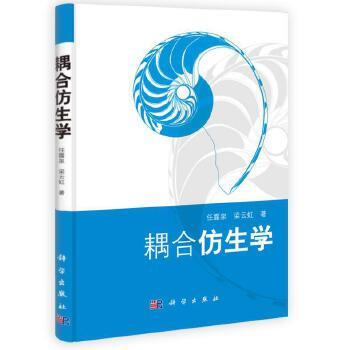 正版图书 耦合仿生学 任露泉,梁云虹 科学出版社 9787030303783