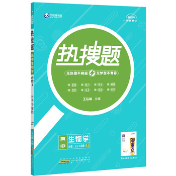 新教材2022版王后雄热搜题高中生物学必修1分子与细胞人教版 王后雄新教材高一生物课本同步辅导资料