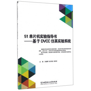 51单片机实验指导书:基于DVCC仿真实验系统