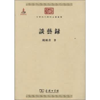 谈艺录钱钟书 9787100086240
