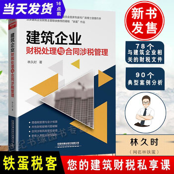 新版 建筑企业财税处理与合同涉税管理 林久时林铁蛋铁蛋税客财务营改增建筑工程施工会计实务建筑工程会计实务做账入门零基础自学
