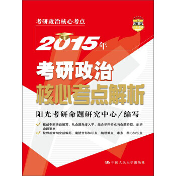 2015年考研政治核心考点解析