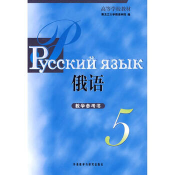 黑大俄语(5)(教学参考)