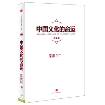 中国文化的命运梁漱溟 9787508639154