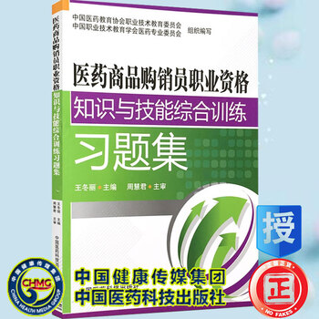 医药商品购销员职业资格知识与技能综合训练习题集 王东丽主编 中国医药科技出版社