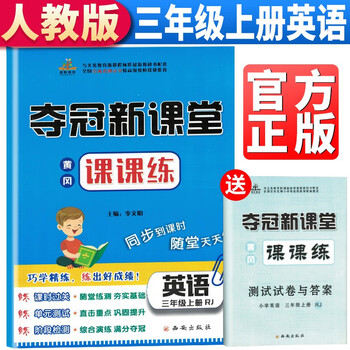 黄冈课课练三年级上册英语人教版 三年级同步训练上册黄冈课时作业本天天练