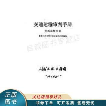 交通运输审判手册:铁路运输分册