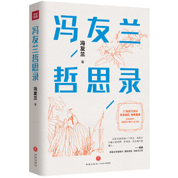 正版图书 冯友兰哲思录(珍藏版) 冯友兰 天地出版社 9787545543292
