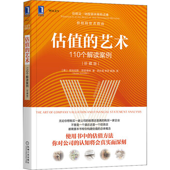 估值的艺术 110个解读案例 珍藏版