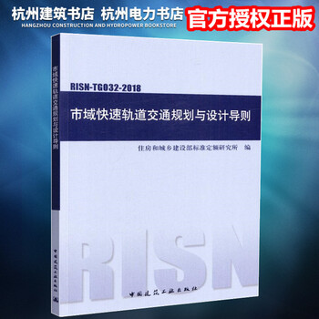 RISN-TG032-2018市域快速轨道交通规划与设计导则