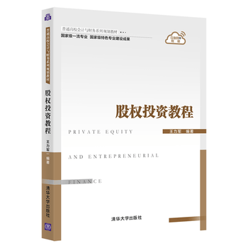 股权投资教程 王力军 高等院校教材