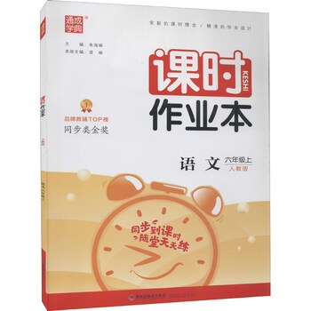 课时作业本 语文 6年级上 人教版