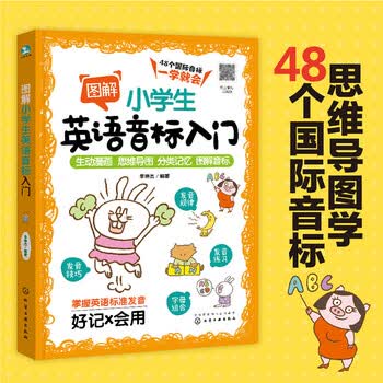 图解小学生英语音标入门