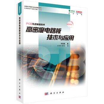 高密度电路板技术与应用 林定皓 科学出版社