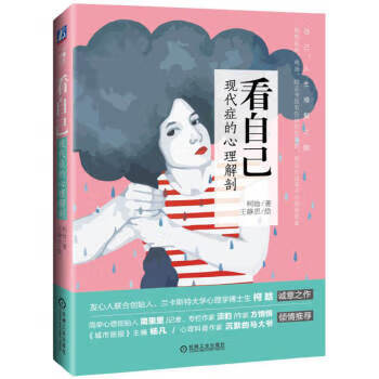 看自己:现代症的心理解剖