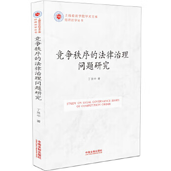 竞争秩序的法律治理问题研究【正版图书】