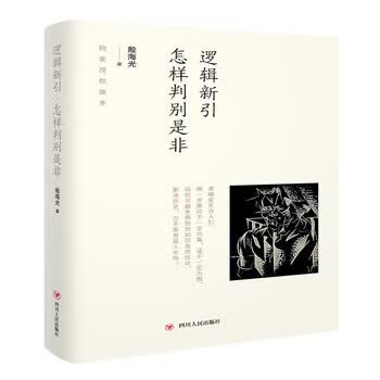 逻辑新引怎样判别是非(精)