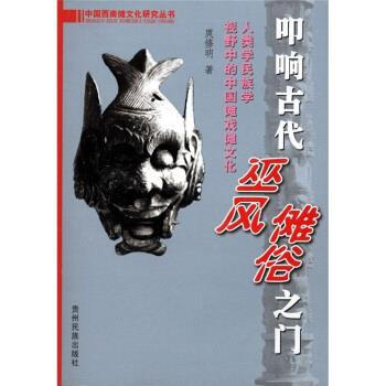叩响古代巫风傩俗之门 庹修明 著