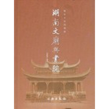湖南文庙与书院:儒家文化的载体 邹律姿 编著【正版书】