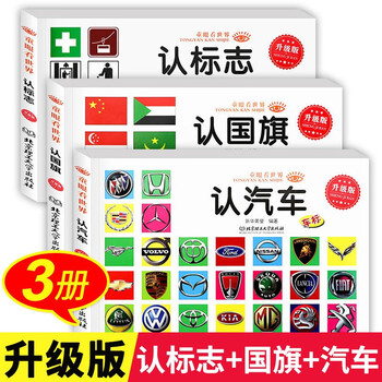 汽车车标大全认标志国旗童眼看世界全3册绘本宝宝读物认识名车各国卡片看图识物启蒙认知婴幼儿早教图书籍