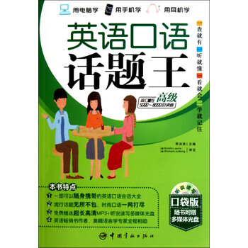 英语口语话题王(附光盘高级口袋版)