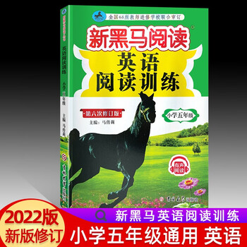 新黑马阅读五年级英语阅读训练小学5年级上下册同步拓展阅读专项训练人教版