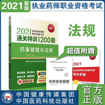 执业药师2021药事管理与法规（第二版）（2021国家执业药师职业资格考试通关特训1200题）