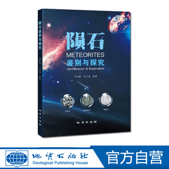 【地质出版社官方】陨石鉴别与探究