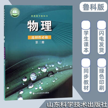 新改版鲁科版高中物理选择性必修第三册课本高三选修3三物理书鲁 通用