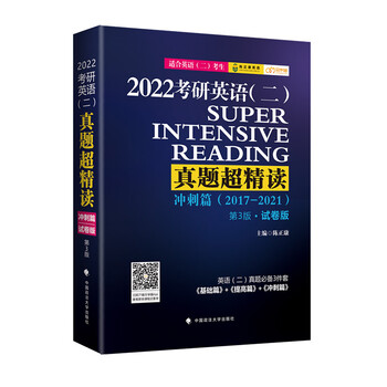 2022考研英语二 真题超精读 冲刺篇2017-2021 第3版 试卷版 陈正康 适合英语二考生