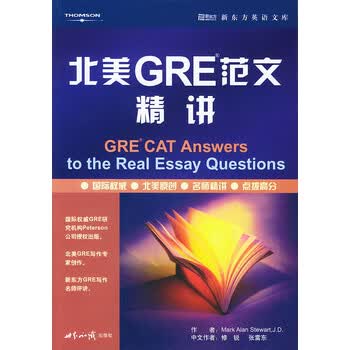 新东方北美GRE范文精讲【新华书店，售后无忧】