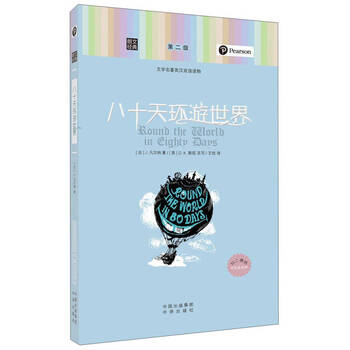 【正版图书】朗文经典·文学名著英汉双语读物：八十天环游世界