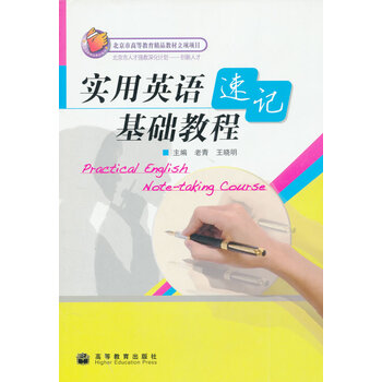 实用英语速记基础教程