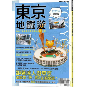 台版 东京地铁游2020年新版 台湾东贩 探险深度文化美食之旅生活旅游
