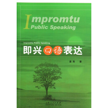 即兴口语表达