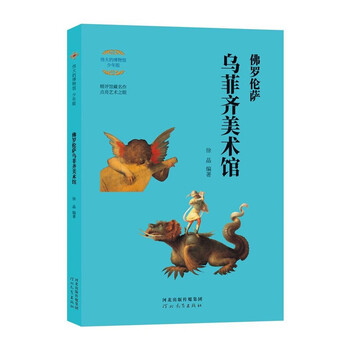 佛罗伦萨乌菲齐美术馆9787554563625