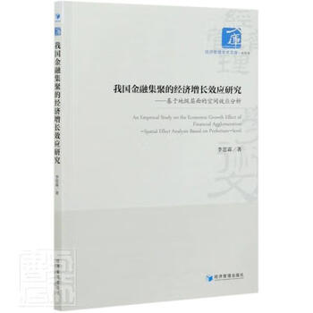 RT 我国金融集聚的经济增*应研究--基于地级层面的空间效应分析/经济管理学术文库97875096