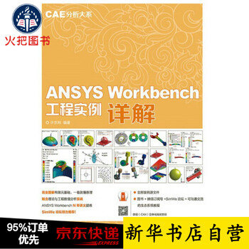 ANSYS Workbench工程实例详解/CAE分析大系