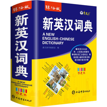 唐文辞海版新英汉词典正版上海辞书出版社彩色本2021年新版英语词典工具书小学生初中高中通用